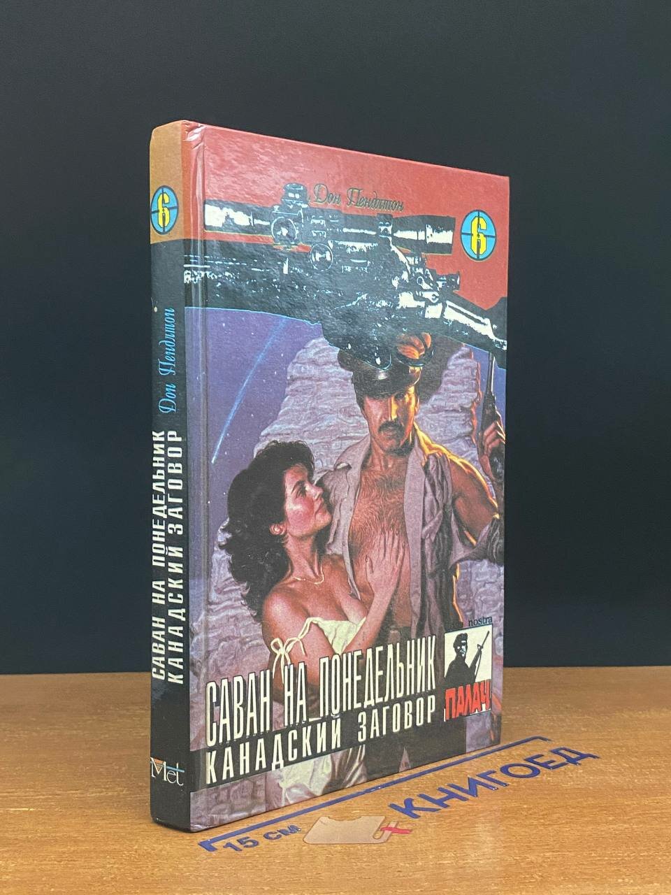 Книга. Дон Пендлтон. Том 6. Саван на понедельник 1994 (2042446779094)