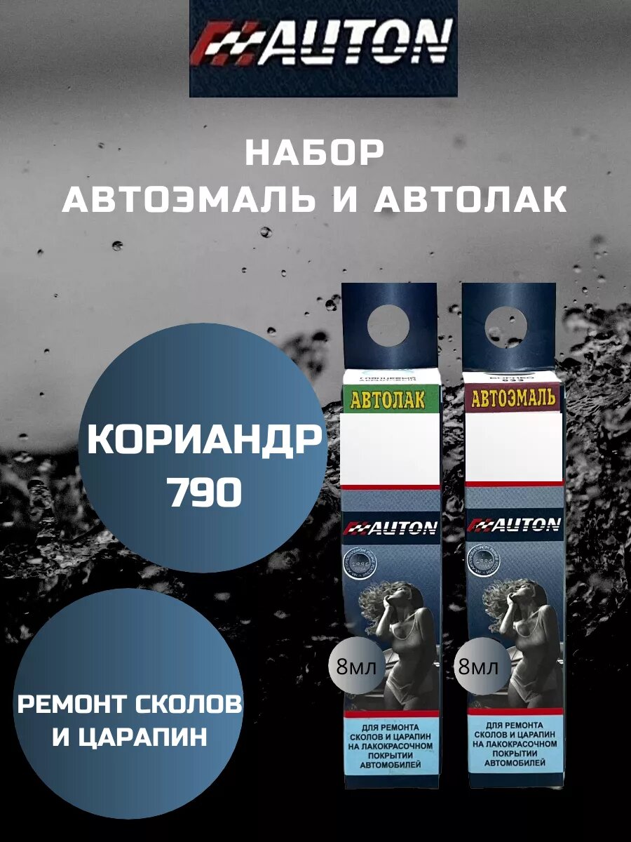 Краска для сколов и автолак LADA (код кориандр 790), набор из двух компонентов