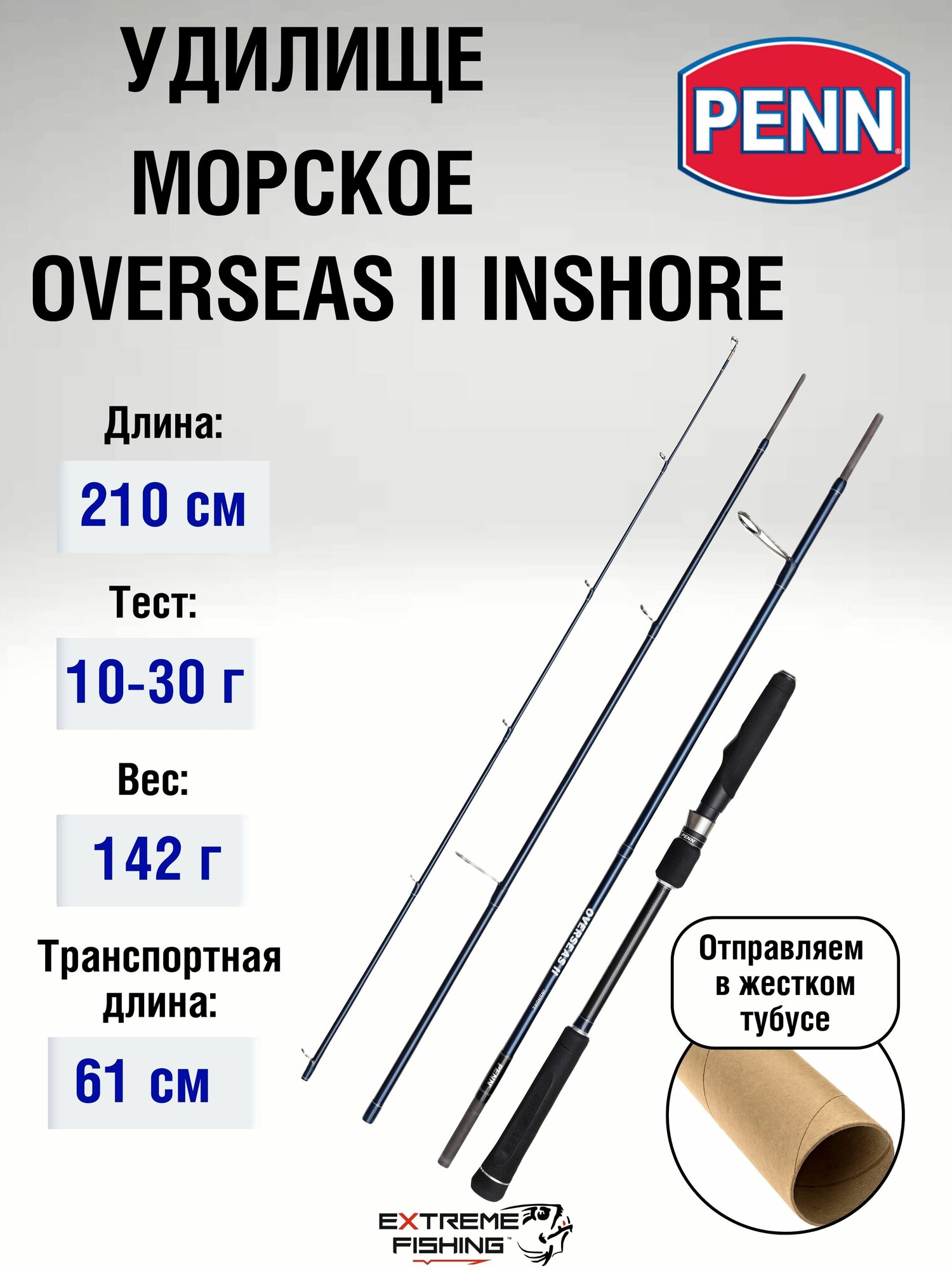 Удилище лодочное тревел 4х частное PENN OVERSEAS II Inshore 210 10-30g 4pcs