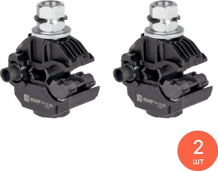 Зажим прокалывающий EKF / ЕКФ P1X-95 ответвительный герметичный, 16-95 / 1.5-10, p-1x-95 / ответвитель для проводов СИП (комплект из 2 шт)