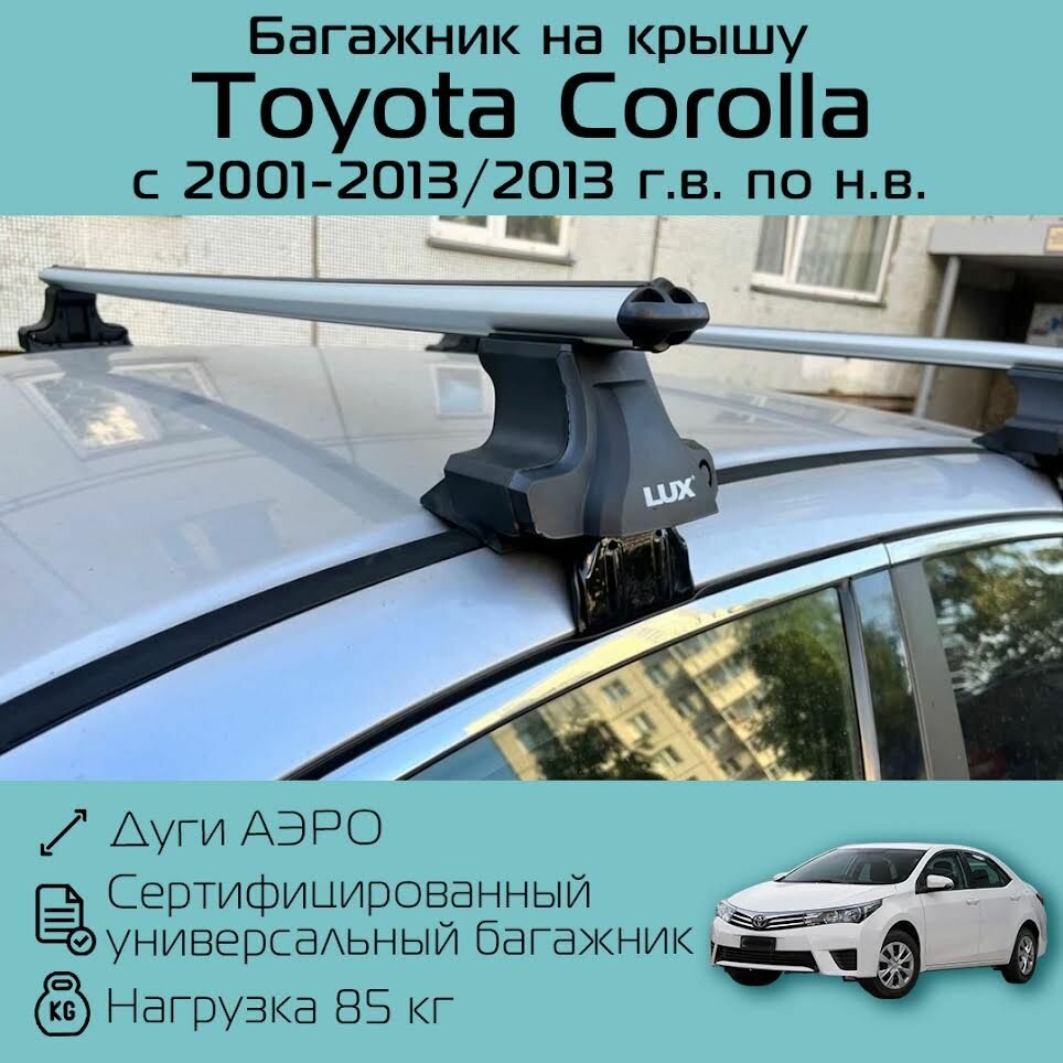 Багажник на крышу Тойота Королла 2001 г. в. - по н. в. Toyota Corolla D-LUX 1 аэродинамический 120 см