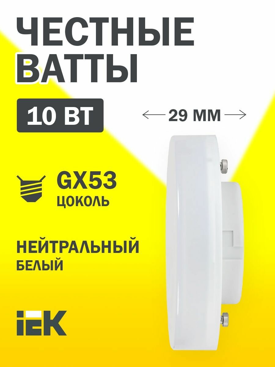 Лампочка IEK светодиодная T75 таблетка, 10Вт 230В, GX53, 4000К нейтральный белый, 900лм, IP20