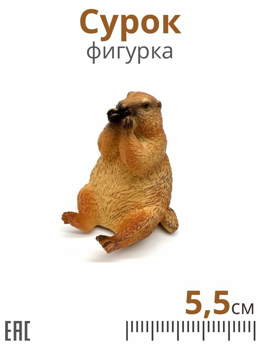 Фигурка Сурок / Фигурки игрушки