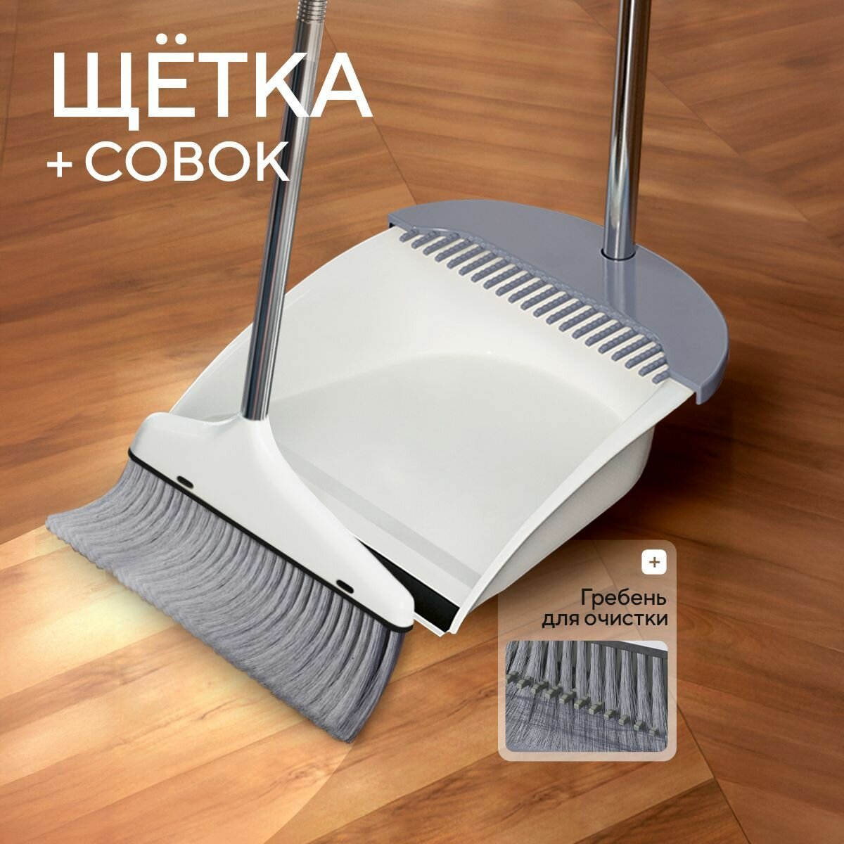 Щетка с совком