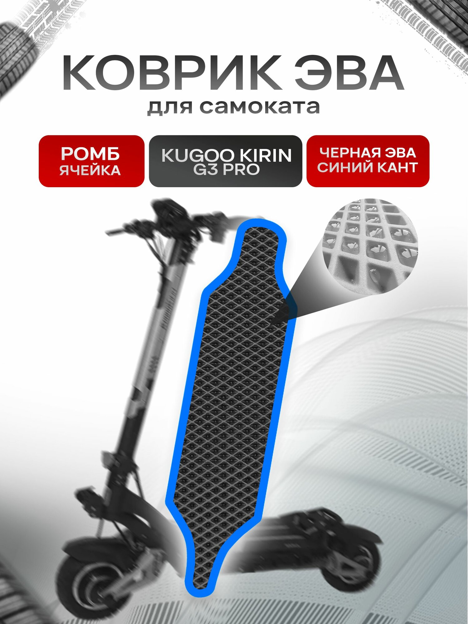 Коврик ЭВА Ромб для самоката Kugoo Kirin G3 Pro Чёрный с Синим кантом