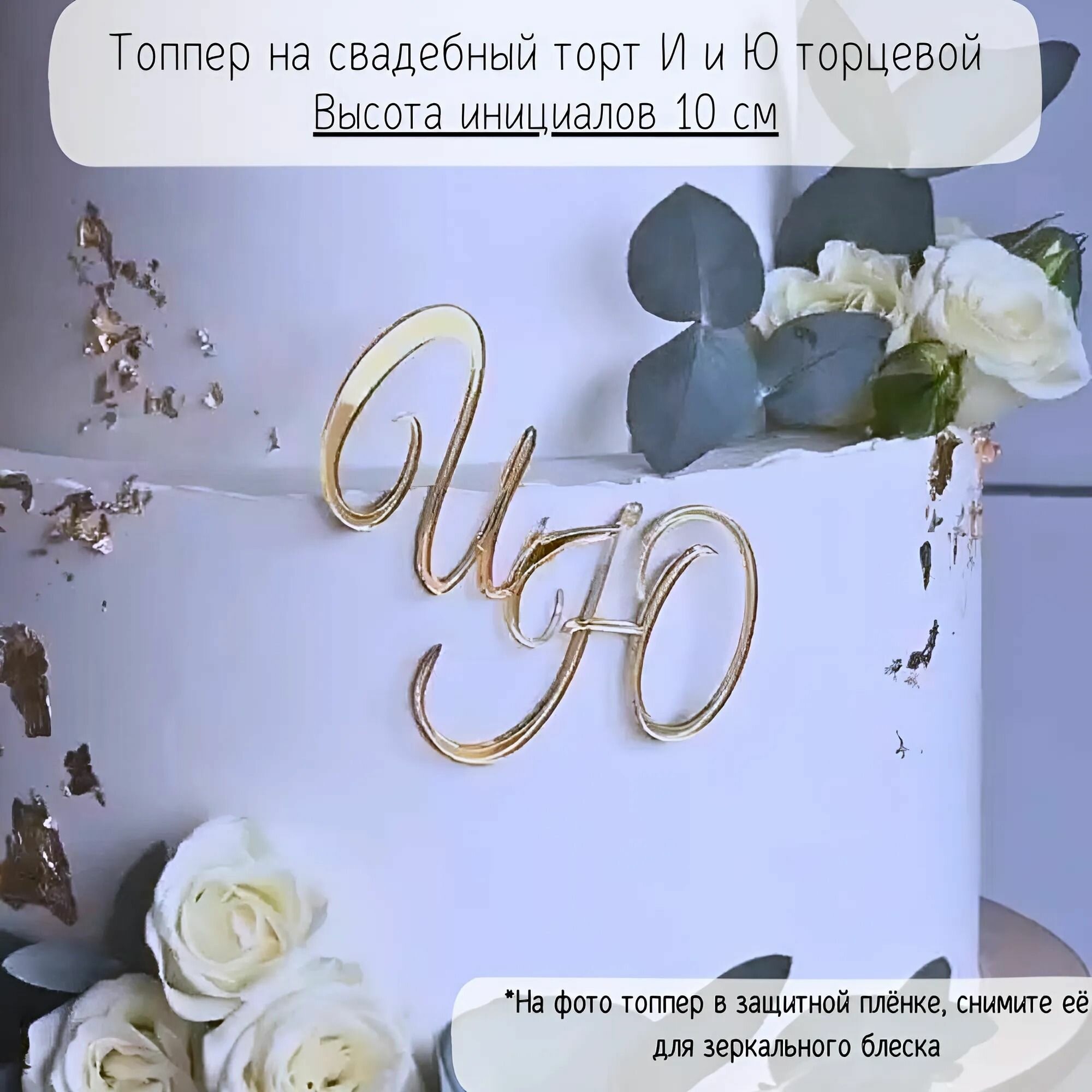 Топпер И и Ю инициалы на свадебный торт/ золотой зеркальный акрил, молодоженам, на свадьбу, годовщину