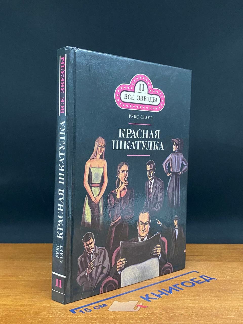 Книга. Красная шкатулка 1993 (2042506571347)
