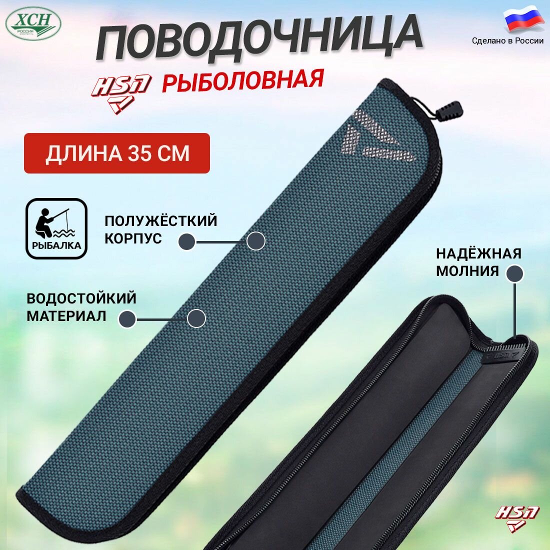 Поводочница для рыбалки ХСН длина 35 см водостойкий материал