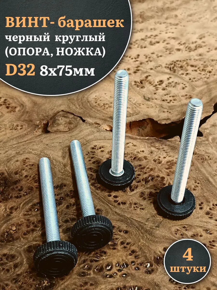 Ножка опора D32 М8х75 регулируемая мебельная круглая 4 шт