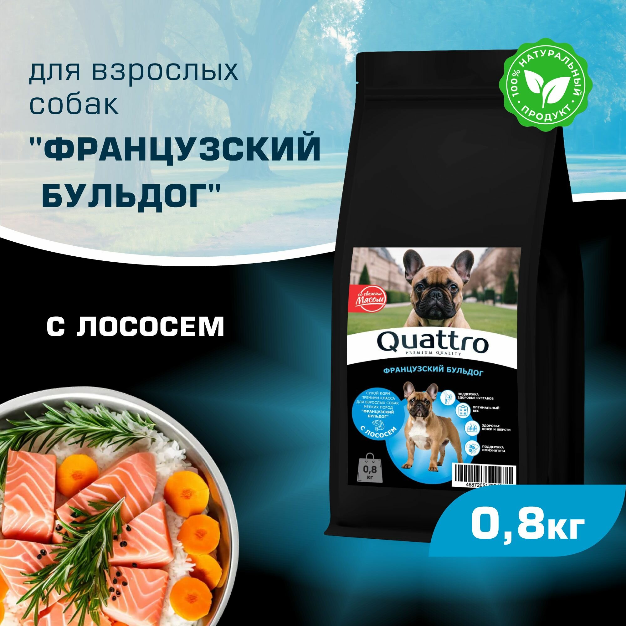 Quattro корм для взрослых собак породы Французский бульдог, с лососем 800 гр