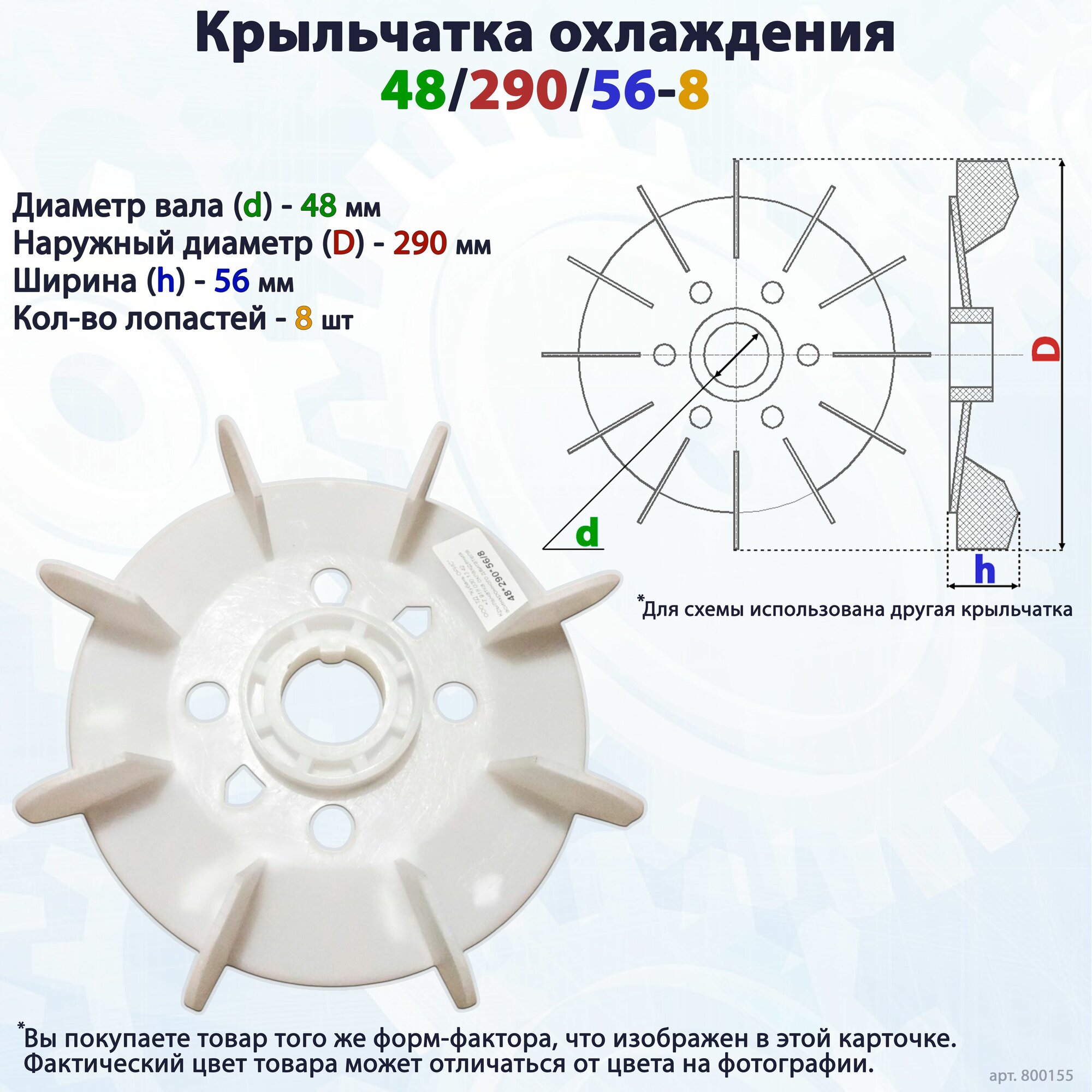 Вентилятор/крыльчатка охлаждения для электродвигателя/насоса на вал 48/290/56-8