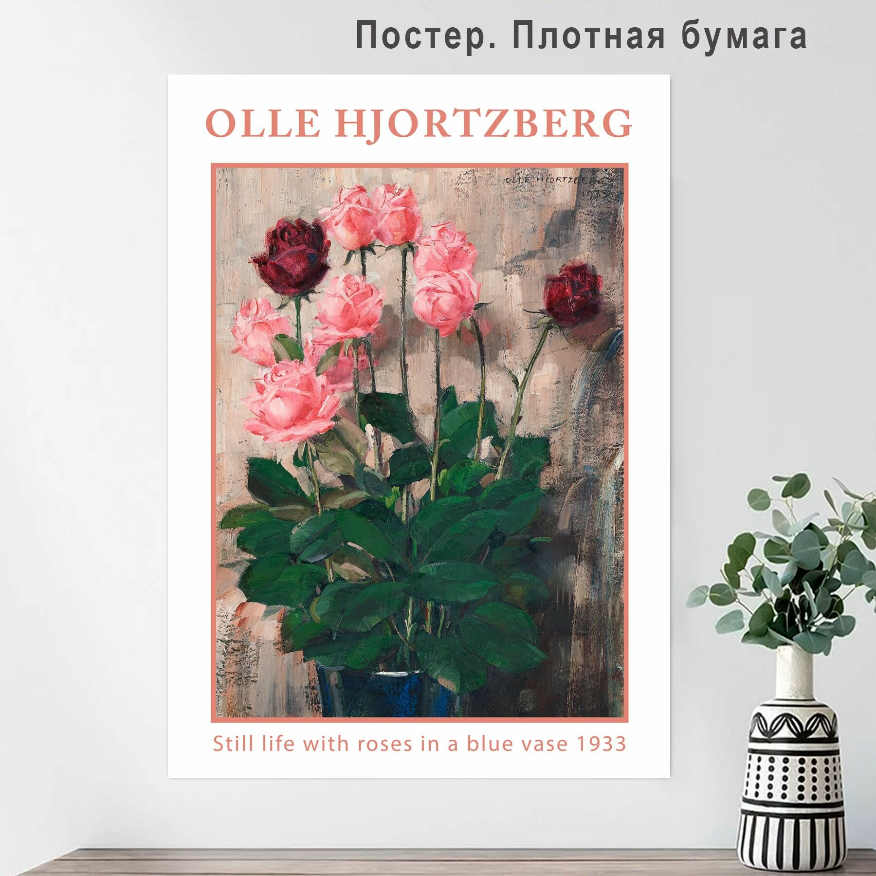 Постер, плакат Натюрморт с розами в синей вазе Олле Хьёртцберг 30х40см