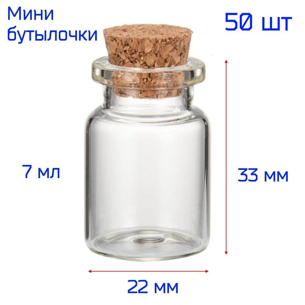 Мини бутылочки, 7 мл, 50 шт. для рукоделия с пробкой. размером 33x22 мм