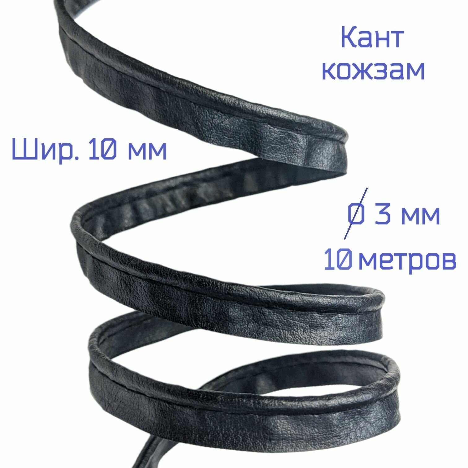 Кант для шитья из искусственной кожи, 10 метров, черный кожзам, шир. 10 мм