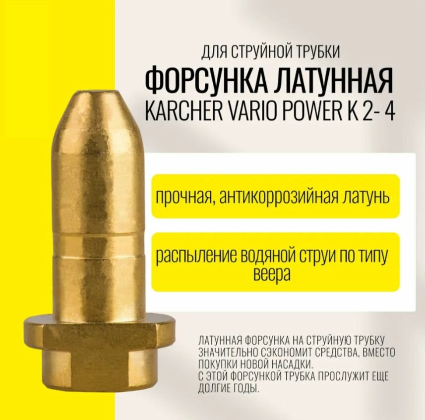 Аксессуар для минимоек - Форсунка латунная Vario Power K2-К4 для струйной трубки Karcher