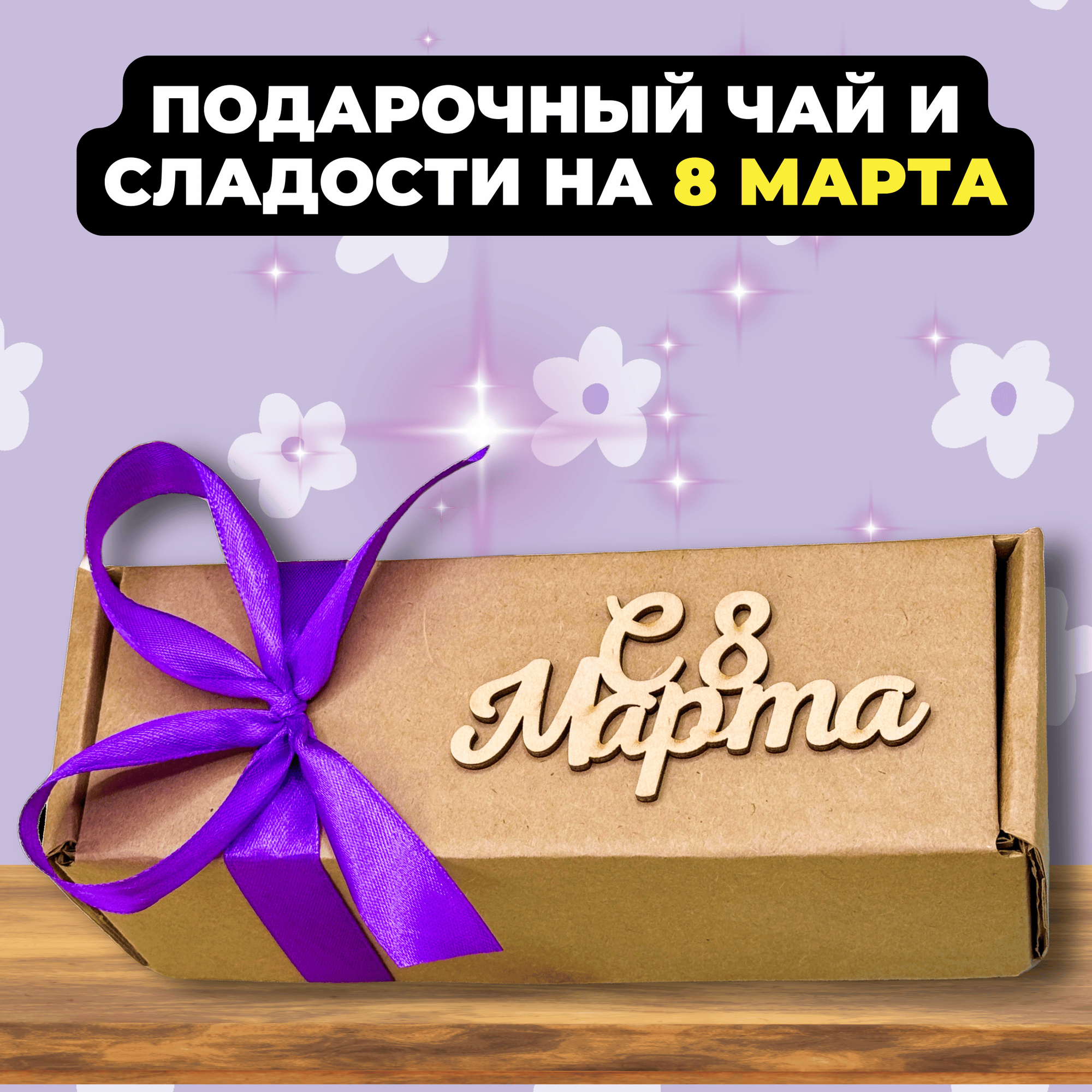 Подарок на 8 марта девушке, Подарочный набор для женщин из 3-х видов чая и сладостей Весенний ветер от Полезный чай / HEALTHY TEA