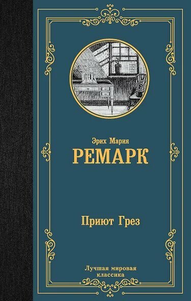 ЛучшаяМироваяКлассика Ремарк Э. М. Приют Грез