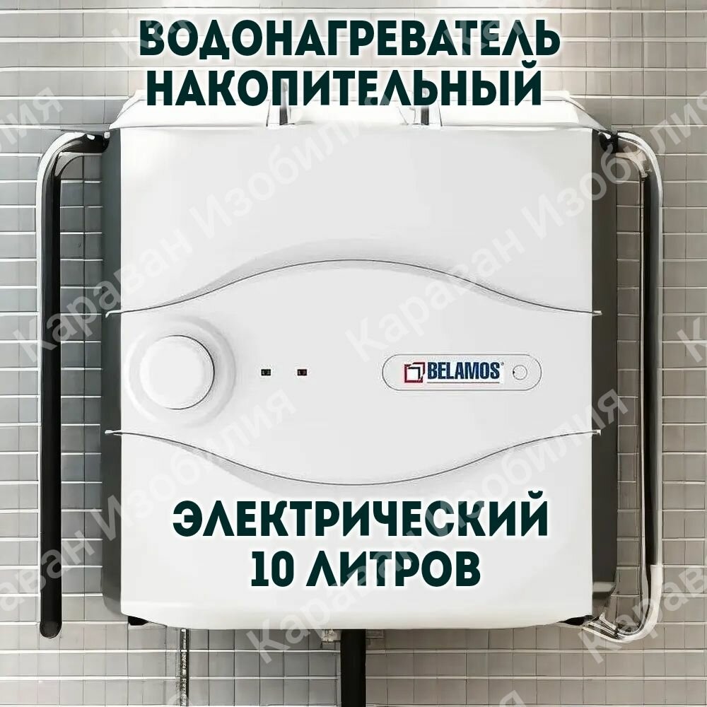 Водонагреватель накопительный 10 литров, нагрев до 75 градусов, для дачи и дома