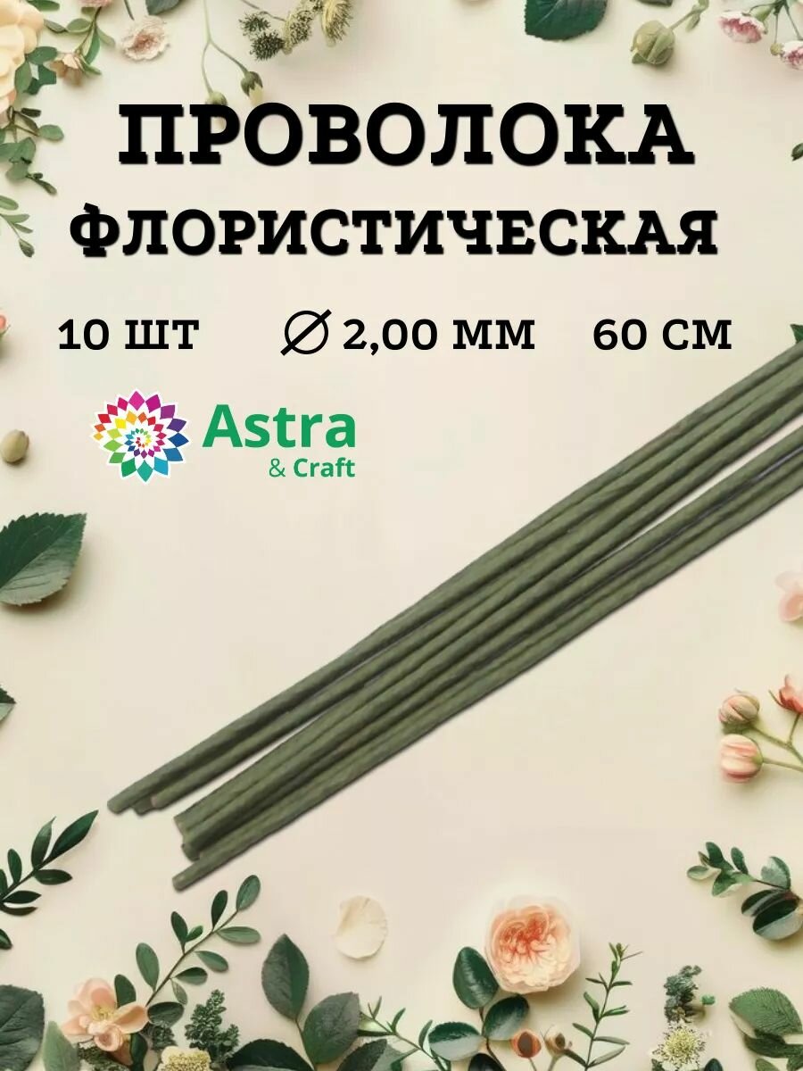 Проволока флористическая зеленая 2 мм*60 см, 10 шт, в бумажной оплетке, Astra&Craft