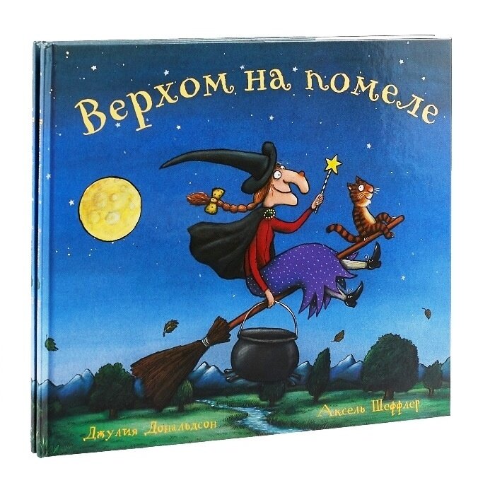 Книга Машины творения Машины творения "Верхом на помеле" Дж. Дональдсон и А. Шеффлер