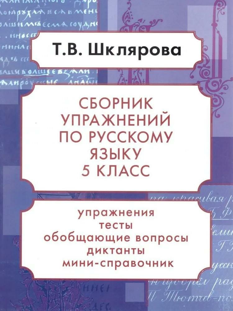 Книга Грамотей Сборник упражнений 5 класс, Русский язык, ФГОС, Шклярова, 2024 год
