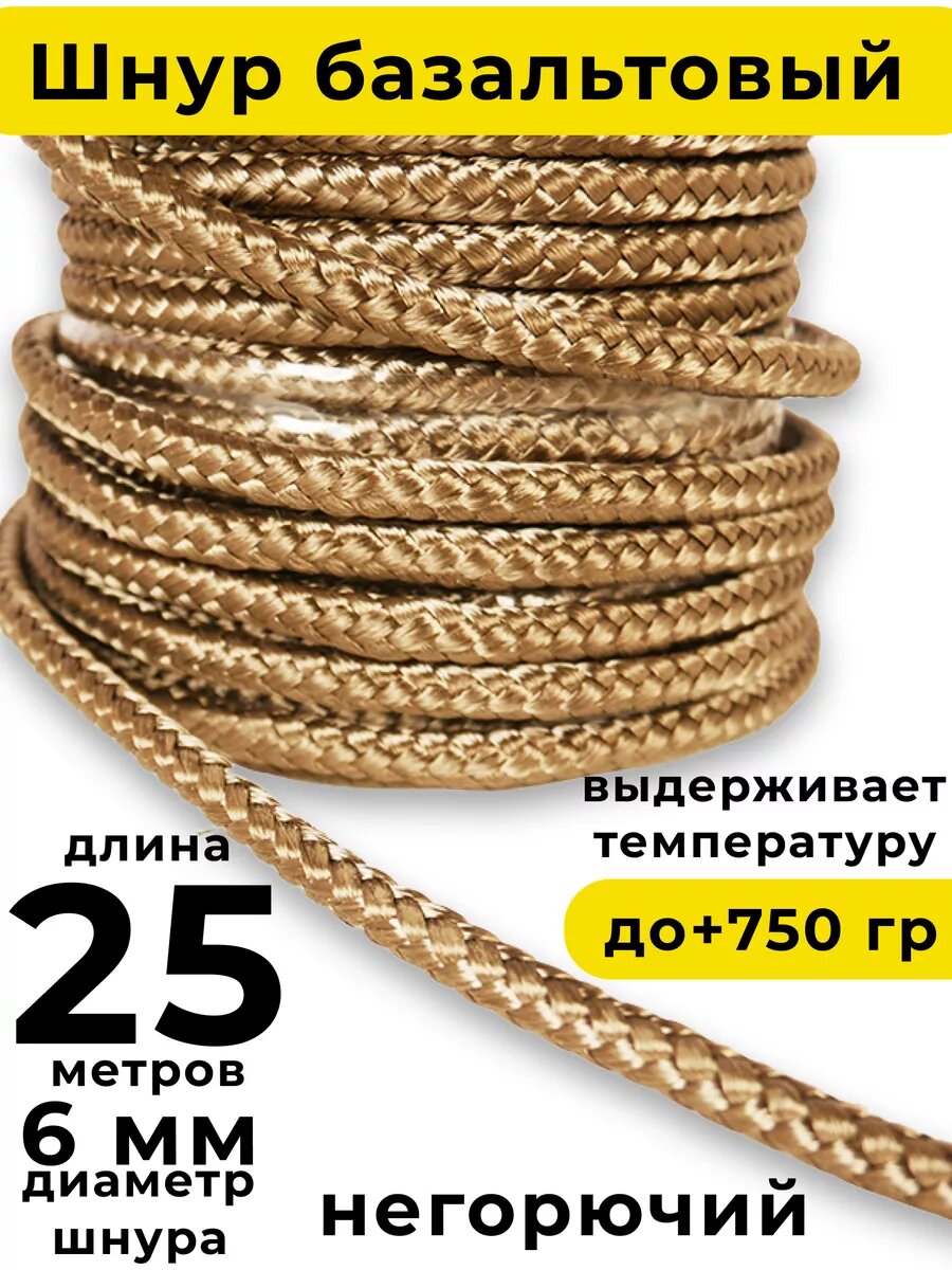 Базальтовый шнур 6 мм. Длина 25 метров. Термостокий, огнеупорный ( до 750 градусов ). Базальт огнестойкий уплотнитнельный для печи, камина, котла и т. п. Высокая температура применения.