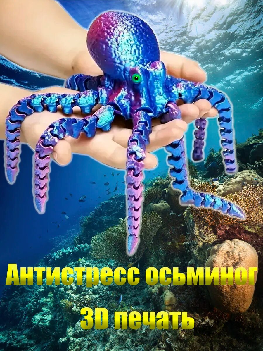 Осьминог фигурка 3D Антистресс