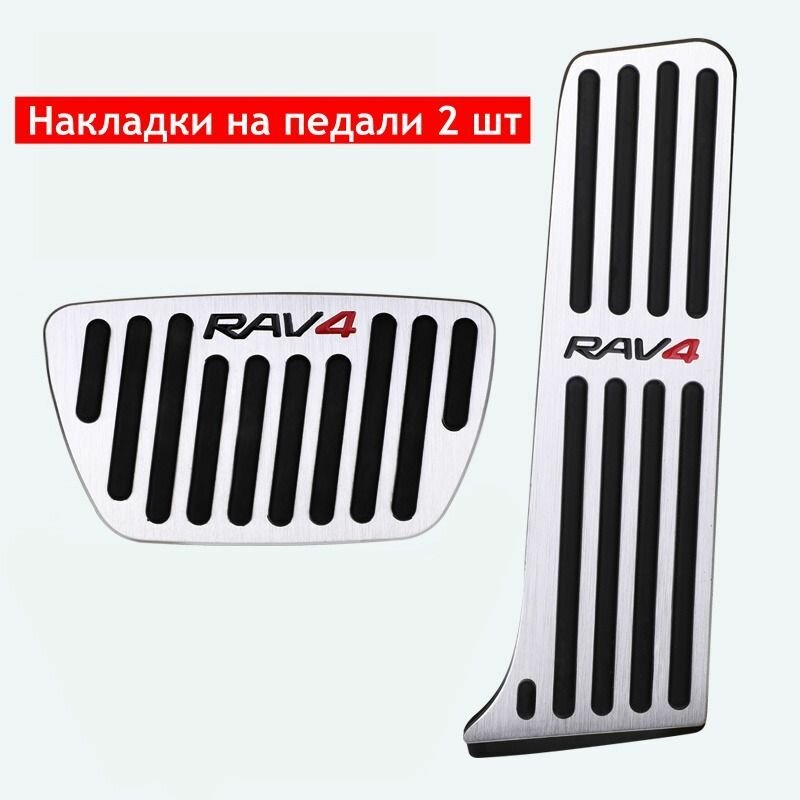Накладки на педали для Тойота RAV4 (Тойота Рав 4) 2019 - н. в. 2 шт