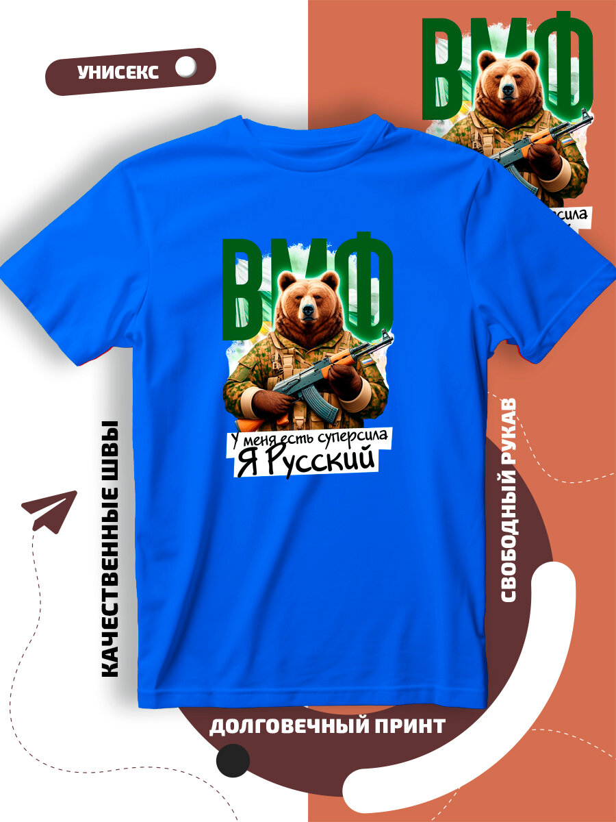 Футболка ВМФ я Русский с медведем