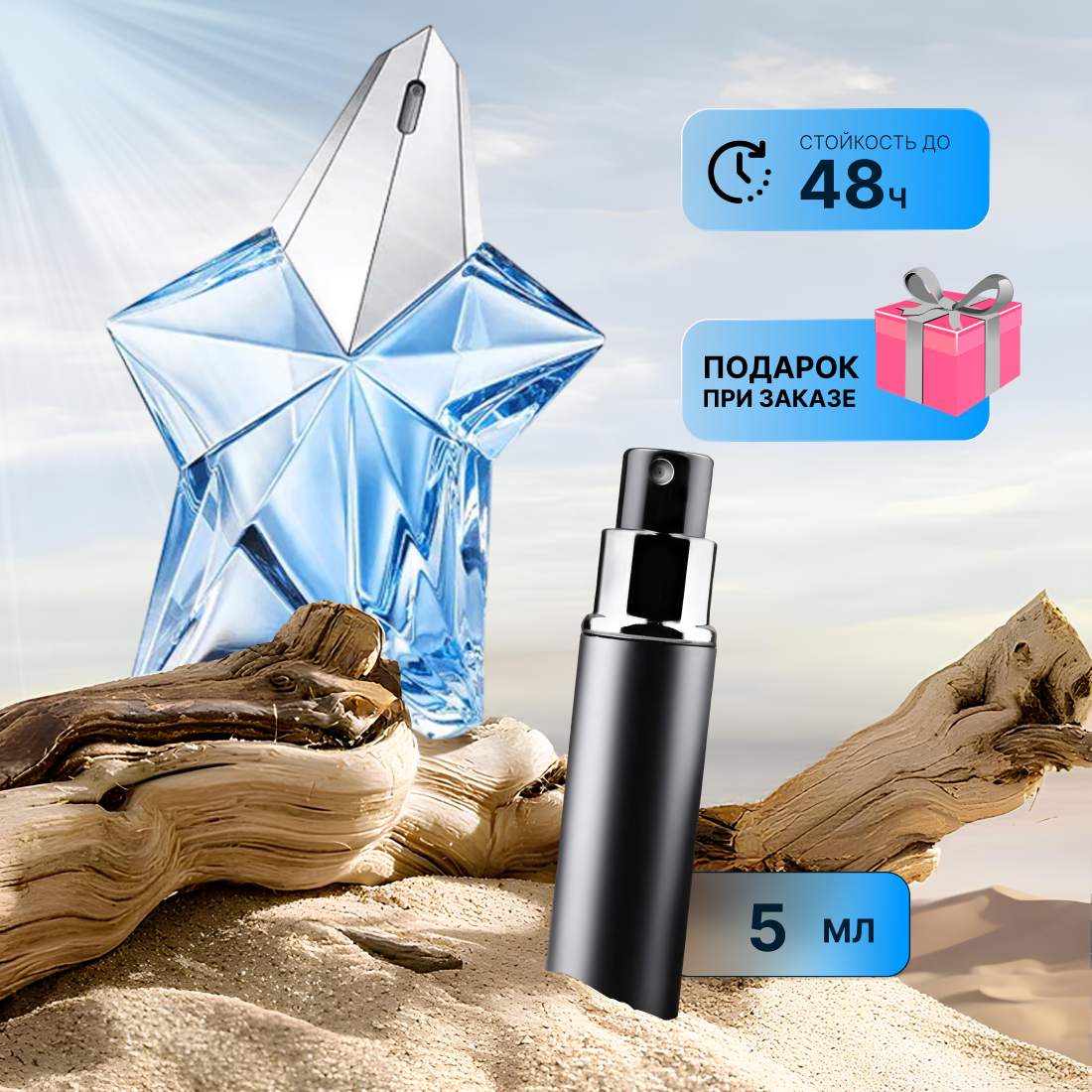 Духи по мотивам Thierry Mugler Angel перезаполняемый флакон 5 мл