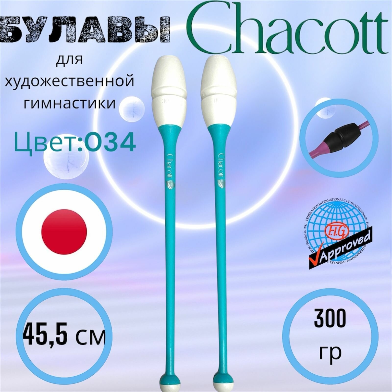 Булавы резиновые Chacott 45см , бирюзовый-белый цвет 034