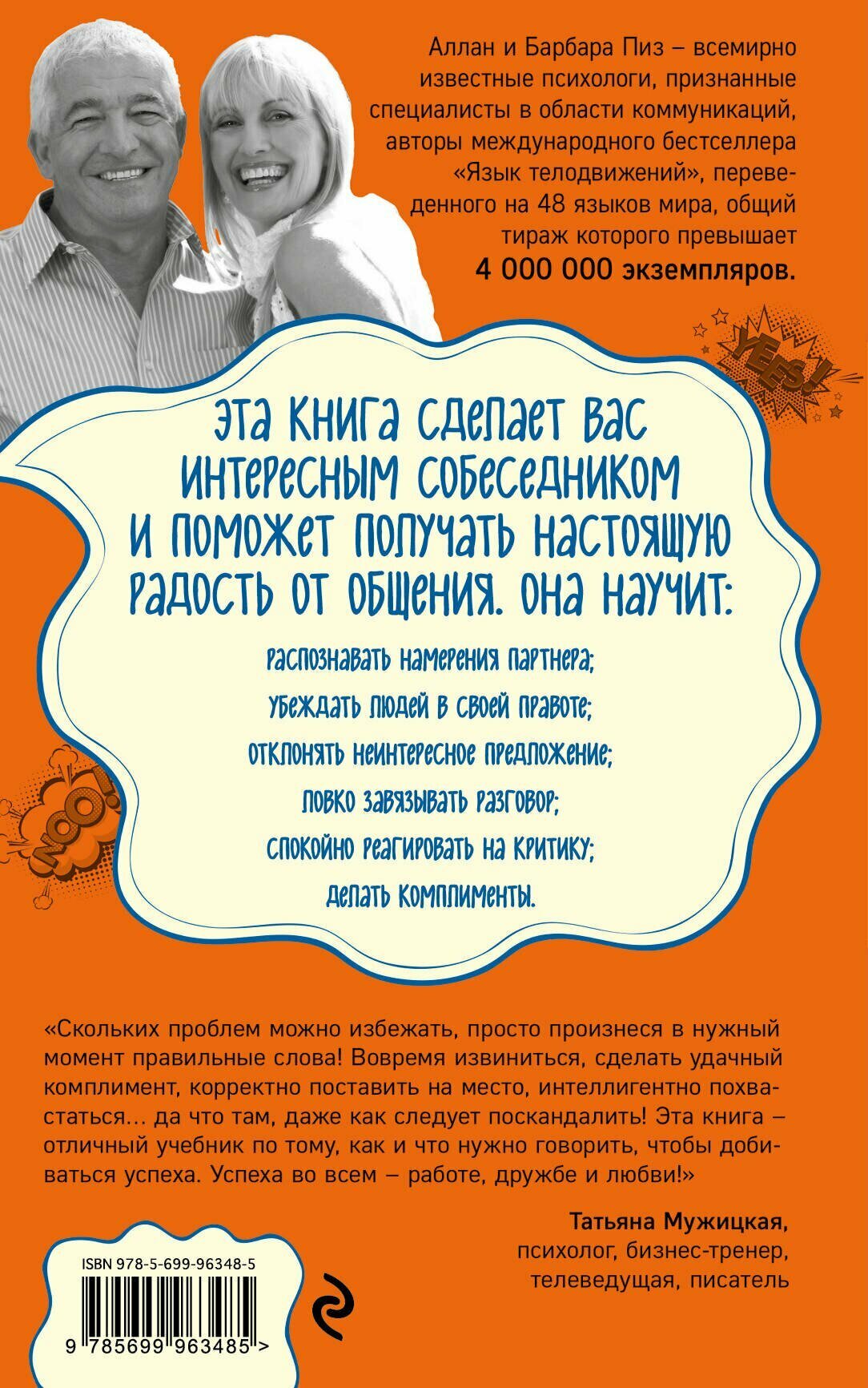Говорите точно. Как соединить радость общения и пользу убеждения (Барбара Пиз)