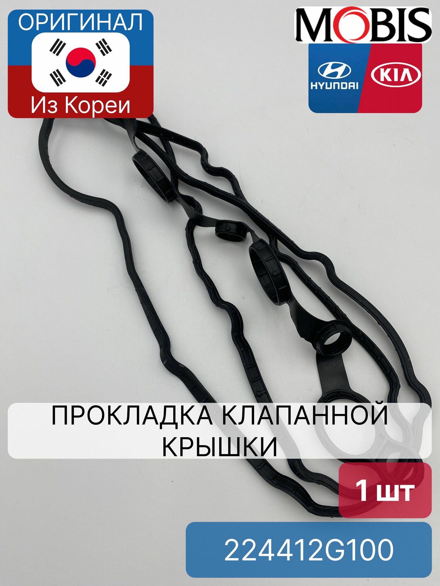 Прокладка клапанной крышки Mobis 224412G100 для Hyundai-KIA