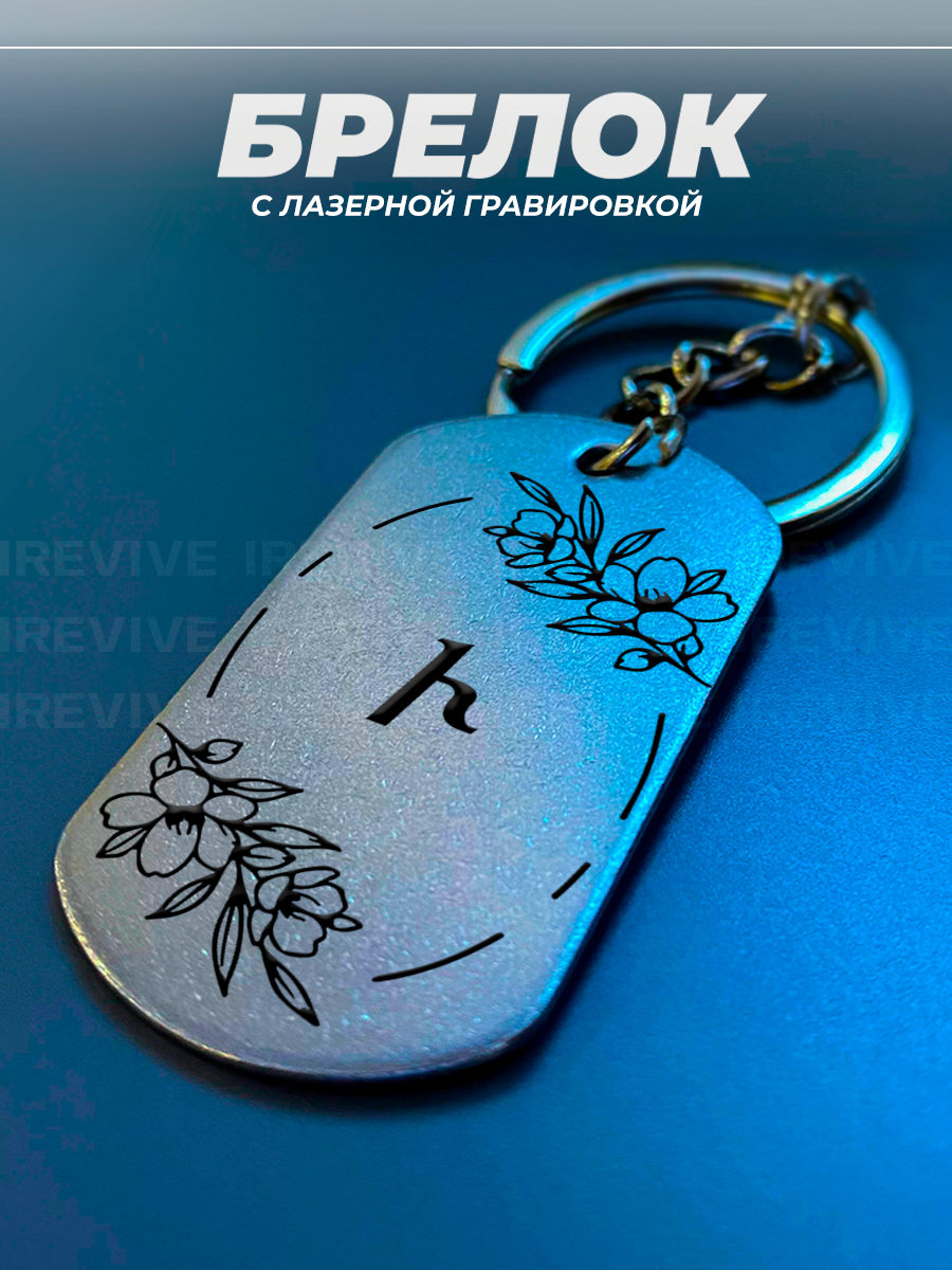 Брелок IREVIVE
