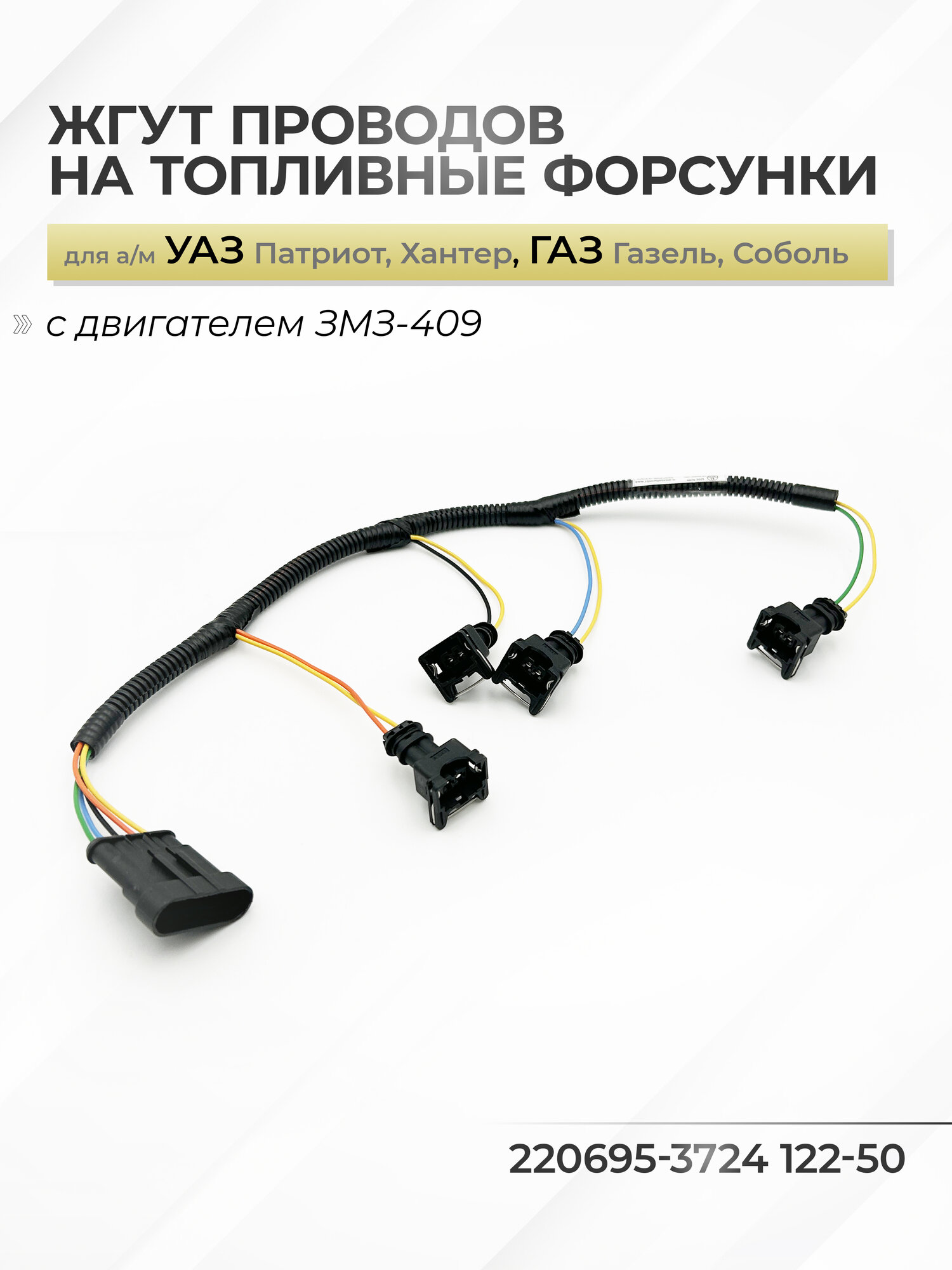 Жгут проводов топливных форсунок для а/м УАЗ, ГАЗ с дв. ЗМЗ-409 - Автопровод арт. 220695-3724 122-50