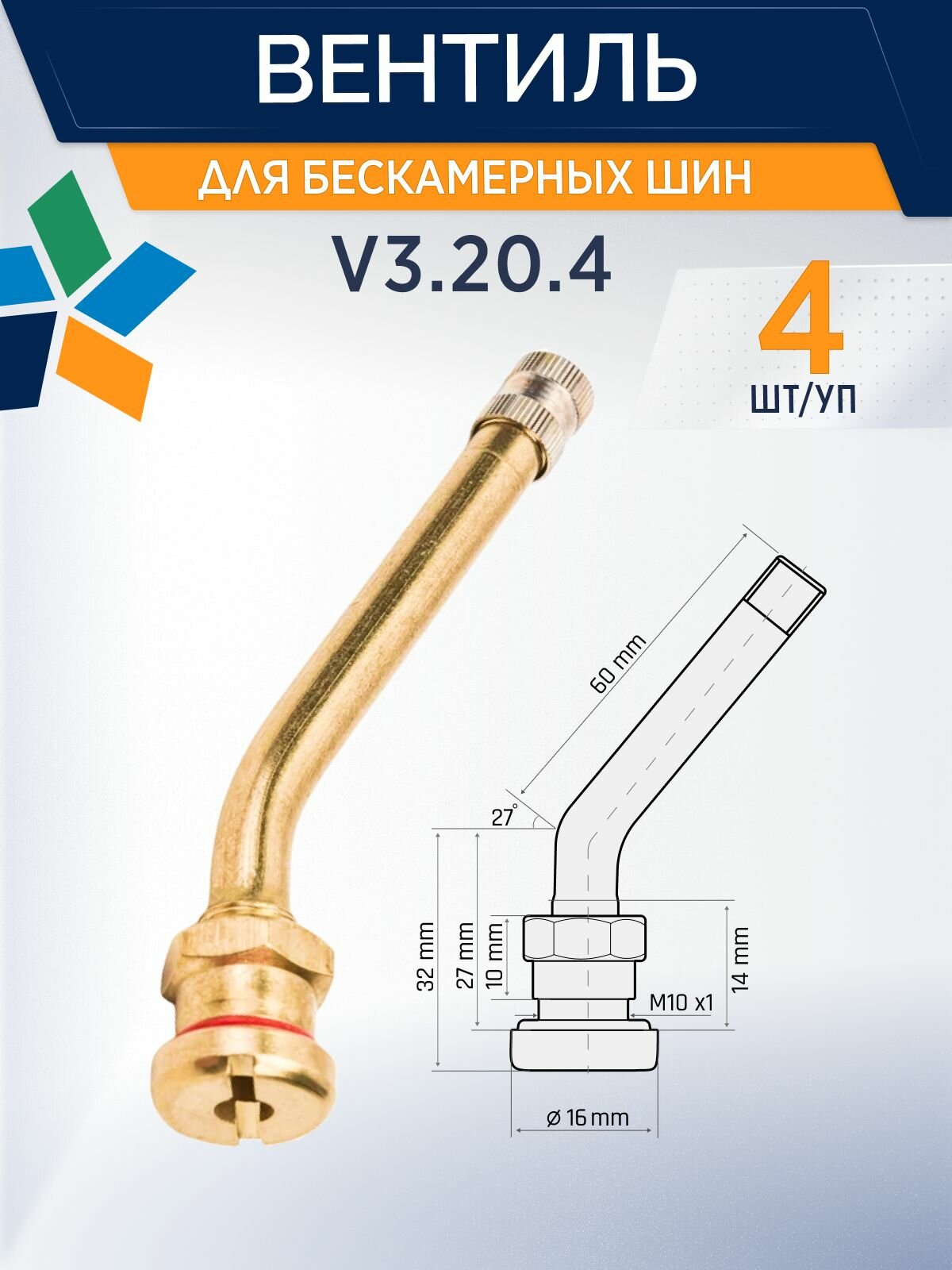 Вентиль для бескамерных шин грузовой V3.20.4 (27MS) 4 шт.
