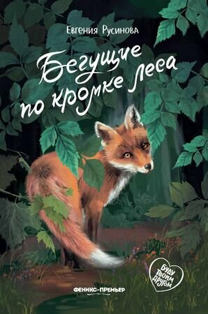 Русинова Е. А. Бегущие по кромке леса