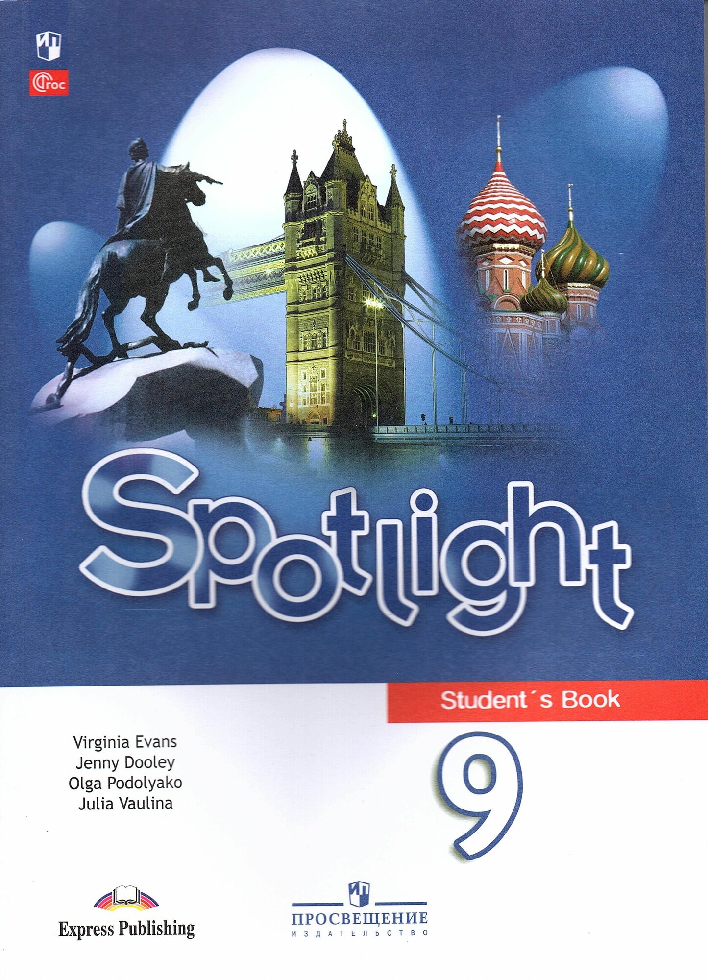 Ваулина Ю. Е. Английский язык 9 класс Учебник (Spotlight) Английский в фокусе