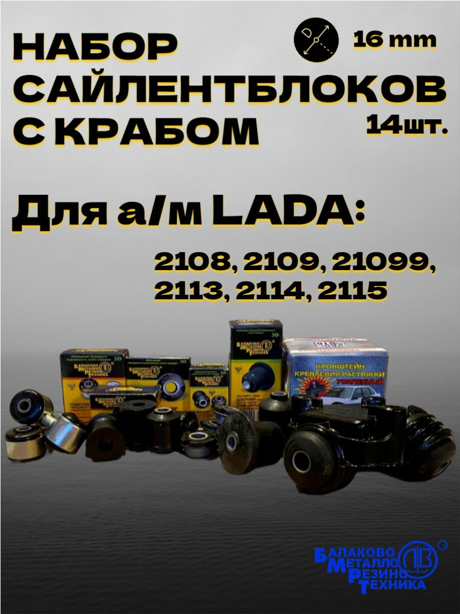 Набор сайлентблоков подвески с крабом LADA 2108-2115 (14 шт.) Бмрт
