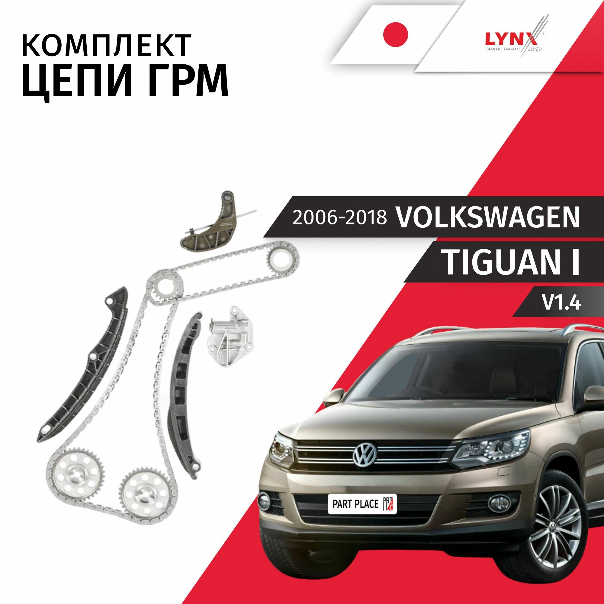 Комплект цепи ГРМ Volkswagen Tiguan 1 NF V1.4 150 лс CTHA BWK CAVA 2006 - 2018 LYNXauto