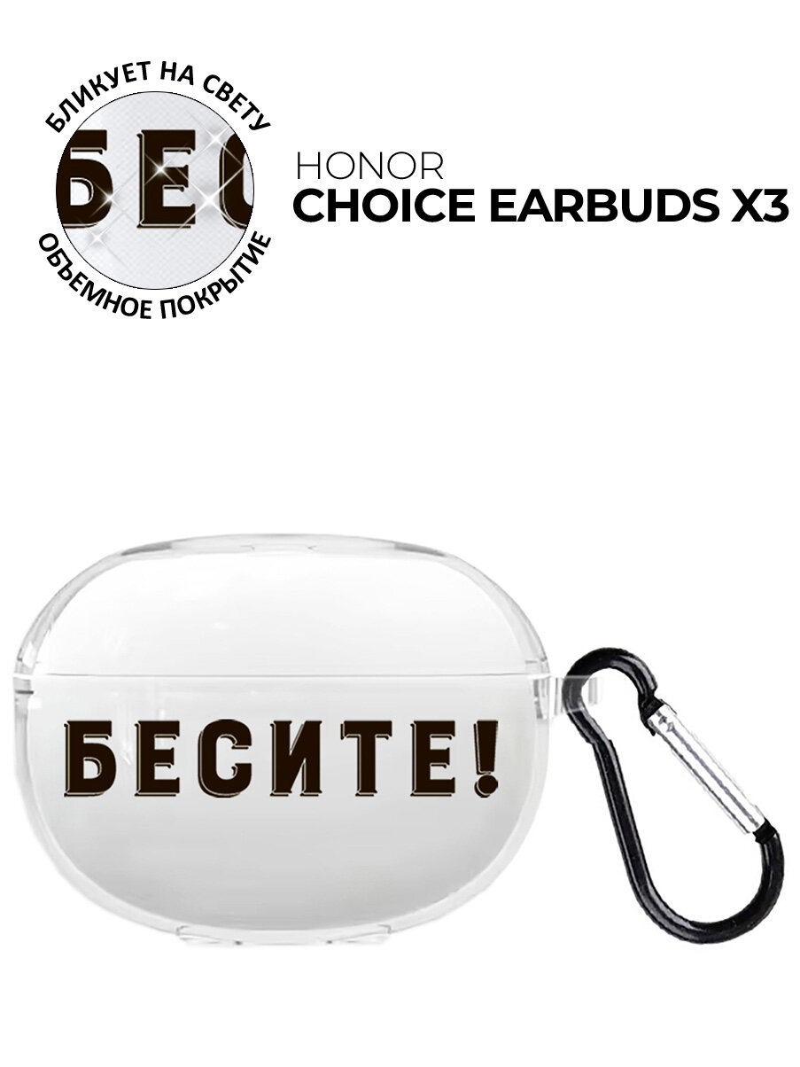 Чехол на Honor Choice Earbuds X3 с принтом "Бесите" прозрачный
