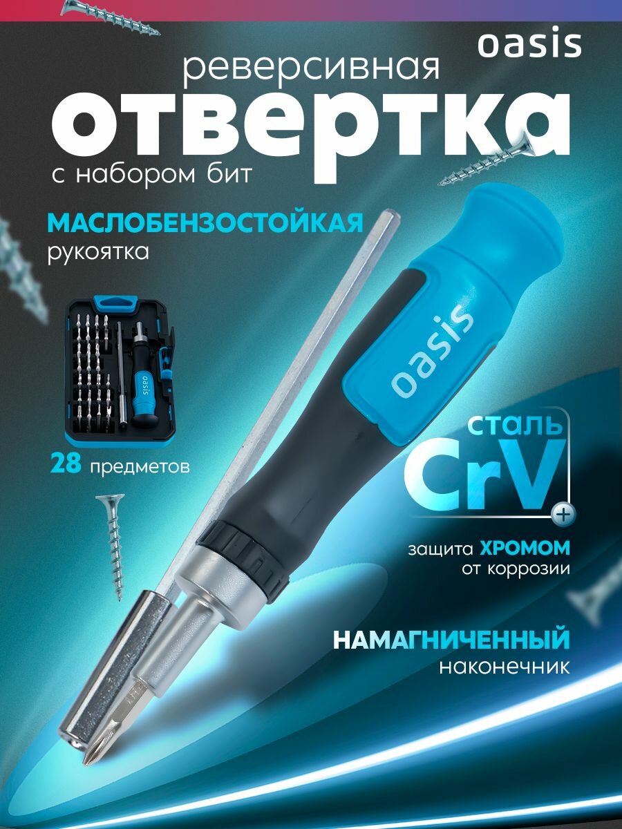 Отвертка реверсивная с набором бит (28 предм) Oasis_103011209002