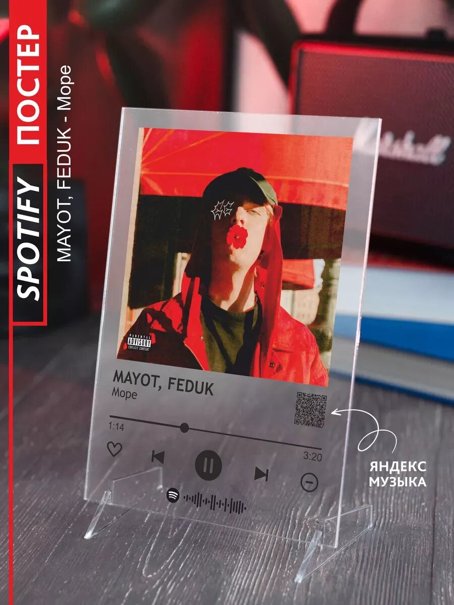 Подарок подруге спотифай постер Майот, Федук - море