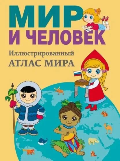 Мир и человек. Полный иллюстрированный географический атлас О. Старкова