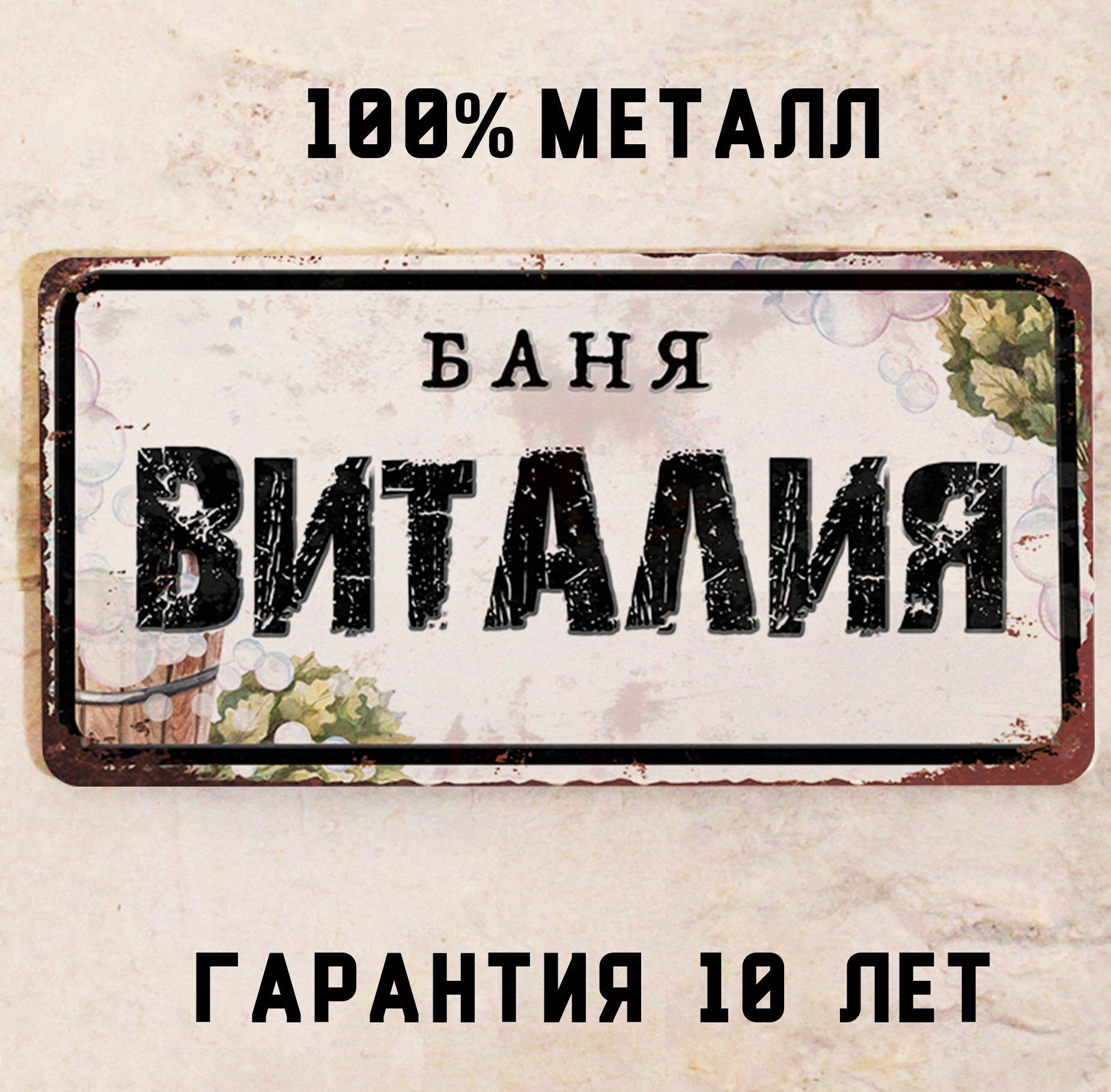 Табличка для бани именная Баня Виталия, для бани подарок мужчине, металл, 15х30 см.