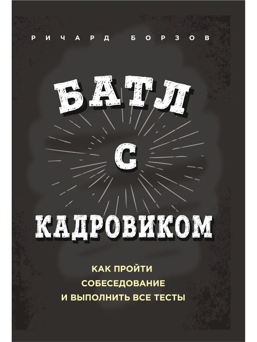 Батл с кадровиком. Как пройти собесед. и выполнить все тесты