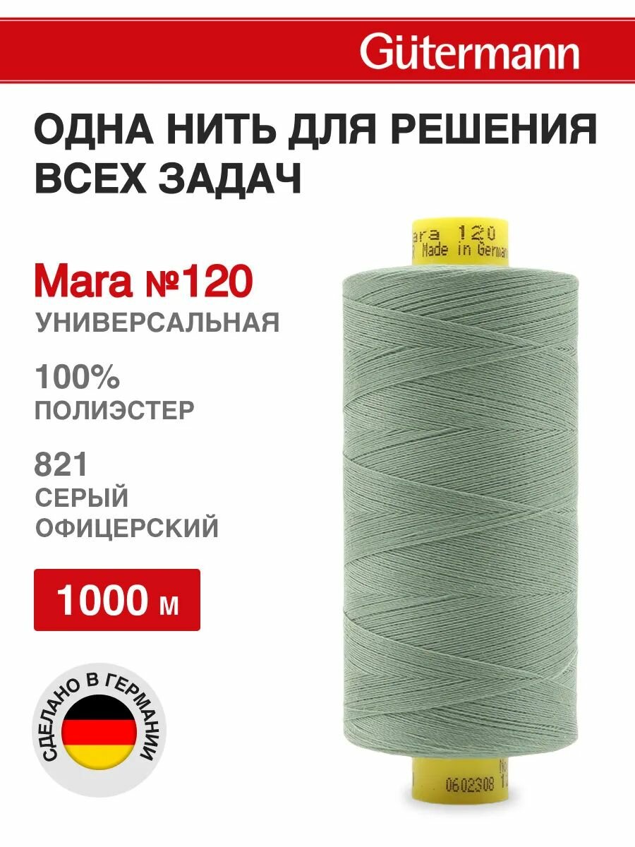 Нитки швейные универсальные Mara 120, 10шт*1000м, Gutermann (821 серый офицерский)