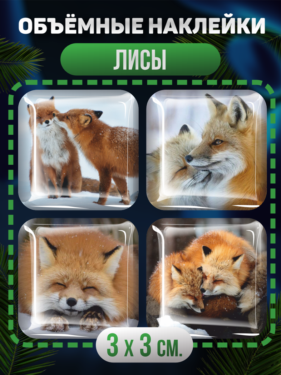 Наклейки на телефон 3D стикеры Лисы