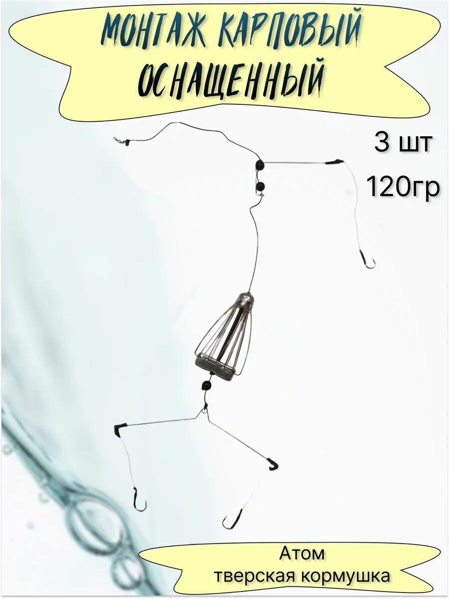 Монтаж карповый оснащённый Атом Тверская кормушка