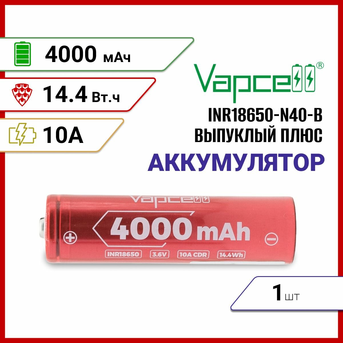 Аккумулятор Vapcell N40 INR18650 4000мАч 10A выпуклый плюс, 1 шт.